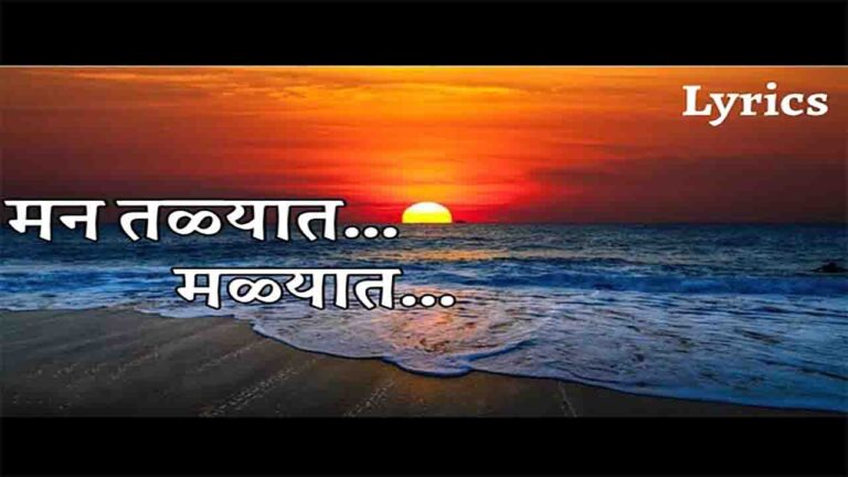 Man Talyat Malyat Lyrics In Marathi And English
